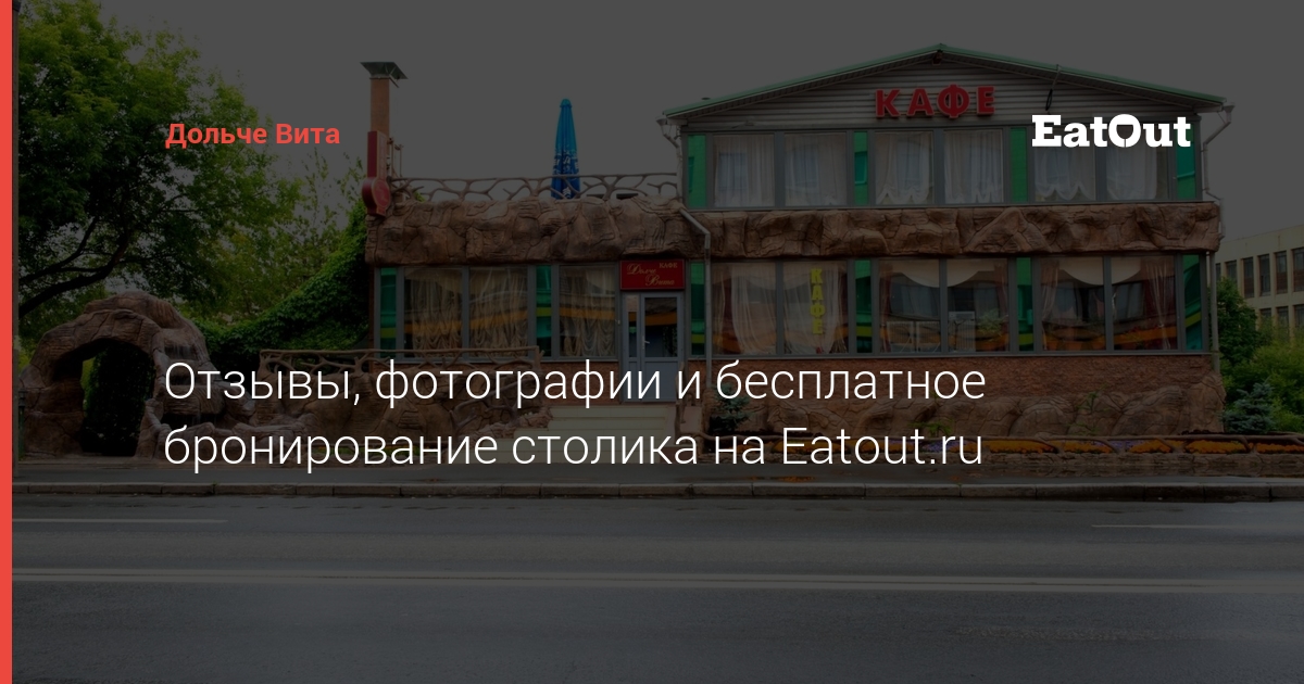 Дольче Вита - адрес, отзывы, меню и цены. Забронируйте столик онлайн на ...